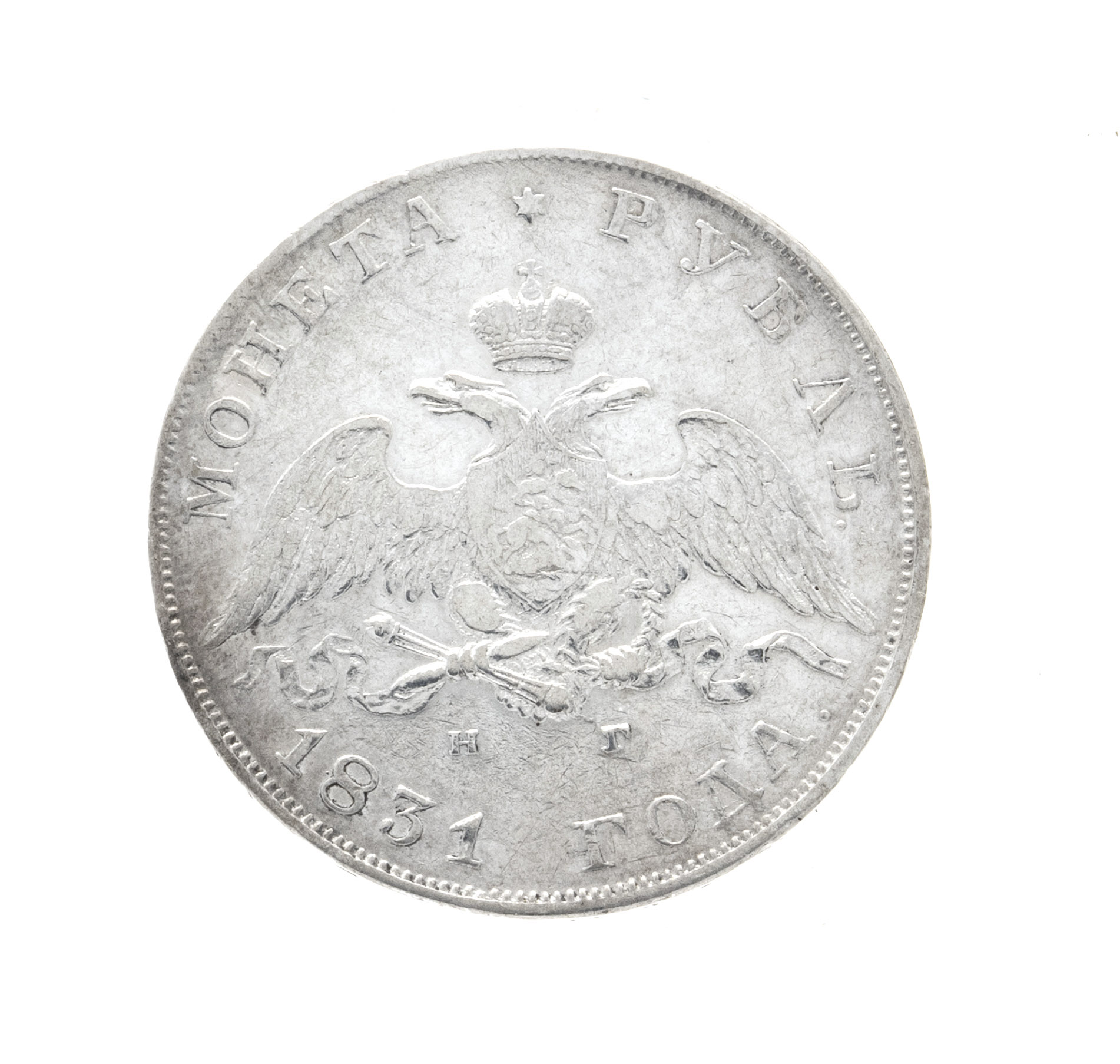 Silver coin 1 ruble Russia 1831, Nicholas I, diameter approx. 35 mm ...