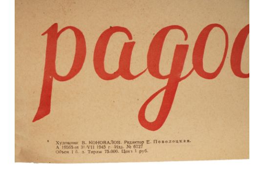 A Russian Soviet propaganda poster inscribed at the bottom To a dear ...
